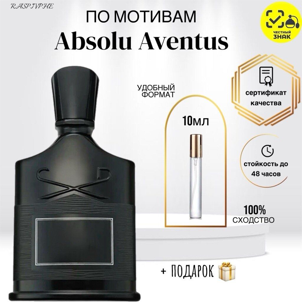 Парфюмерная вода от RaspivPHE по мотивам Absolu Aventus, Абсолю Авентус, мужская, флакон 10мл