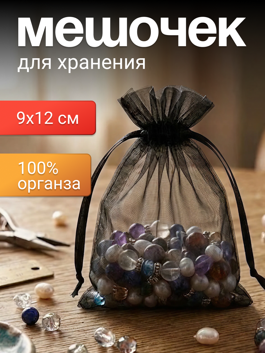 Подарочные мешочки складулька, органза, без рисунка, черный 9x12 см