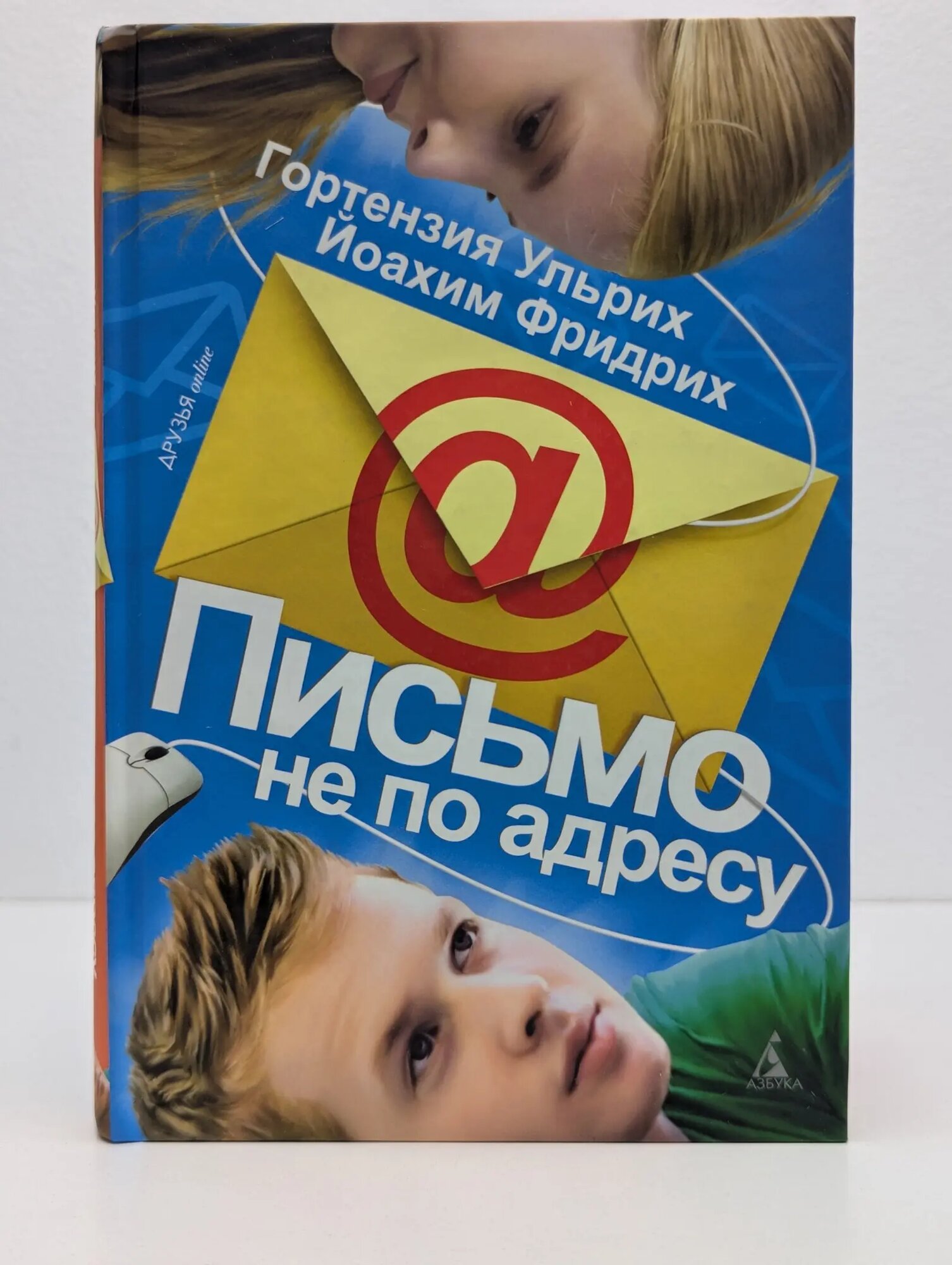 Друзья online. Письмо не по адресу Ульрих Гортензия, Фридрих Йоахим 2012