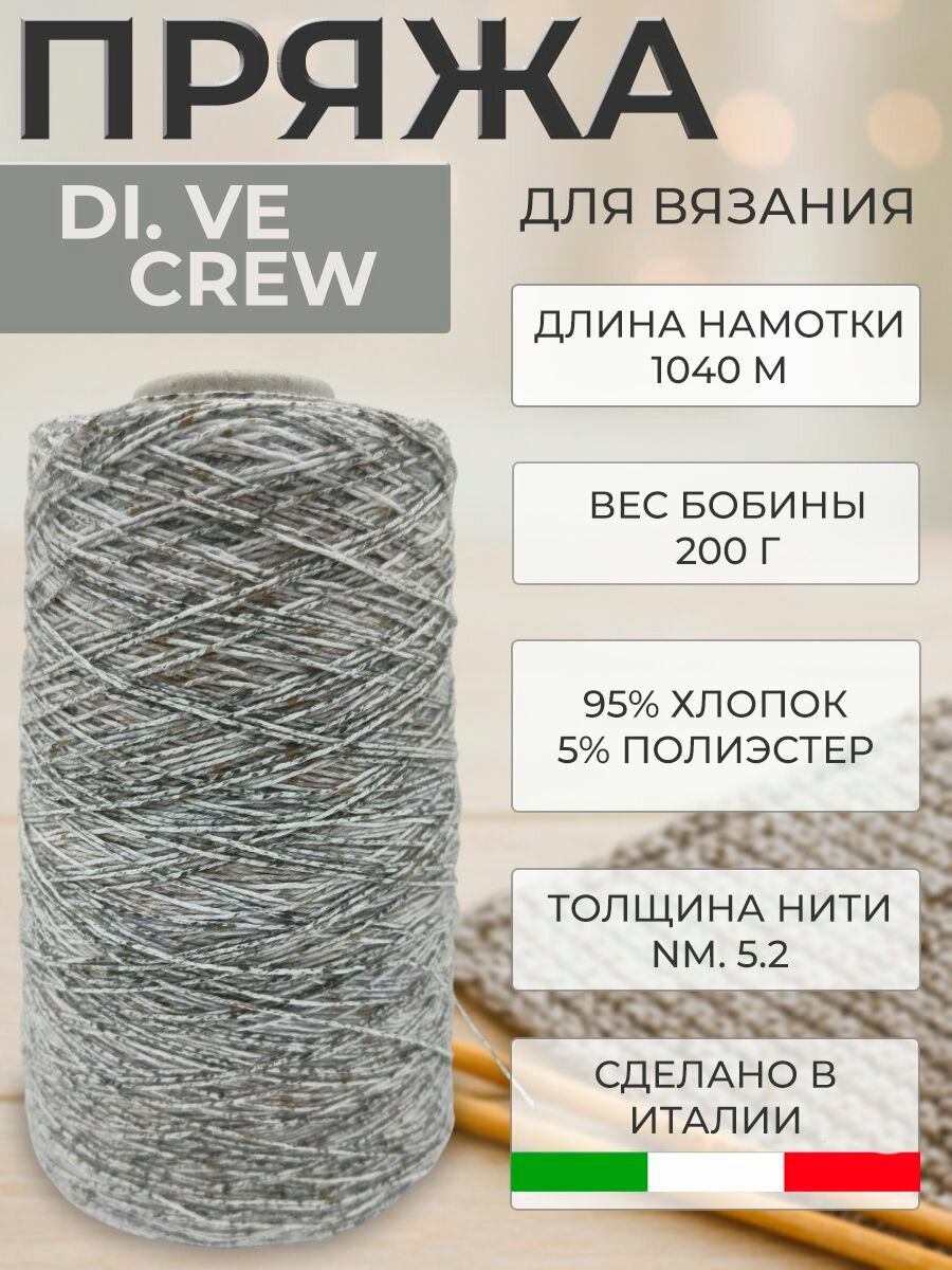 Пряжа бобинная Di.Ve Crew хлопковая, 200 гр / 1040 м, цвет 50802, Италия
