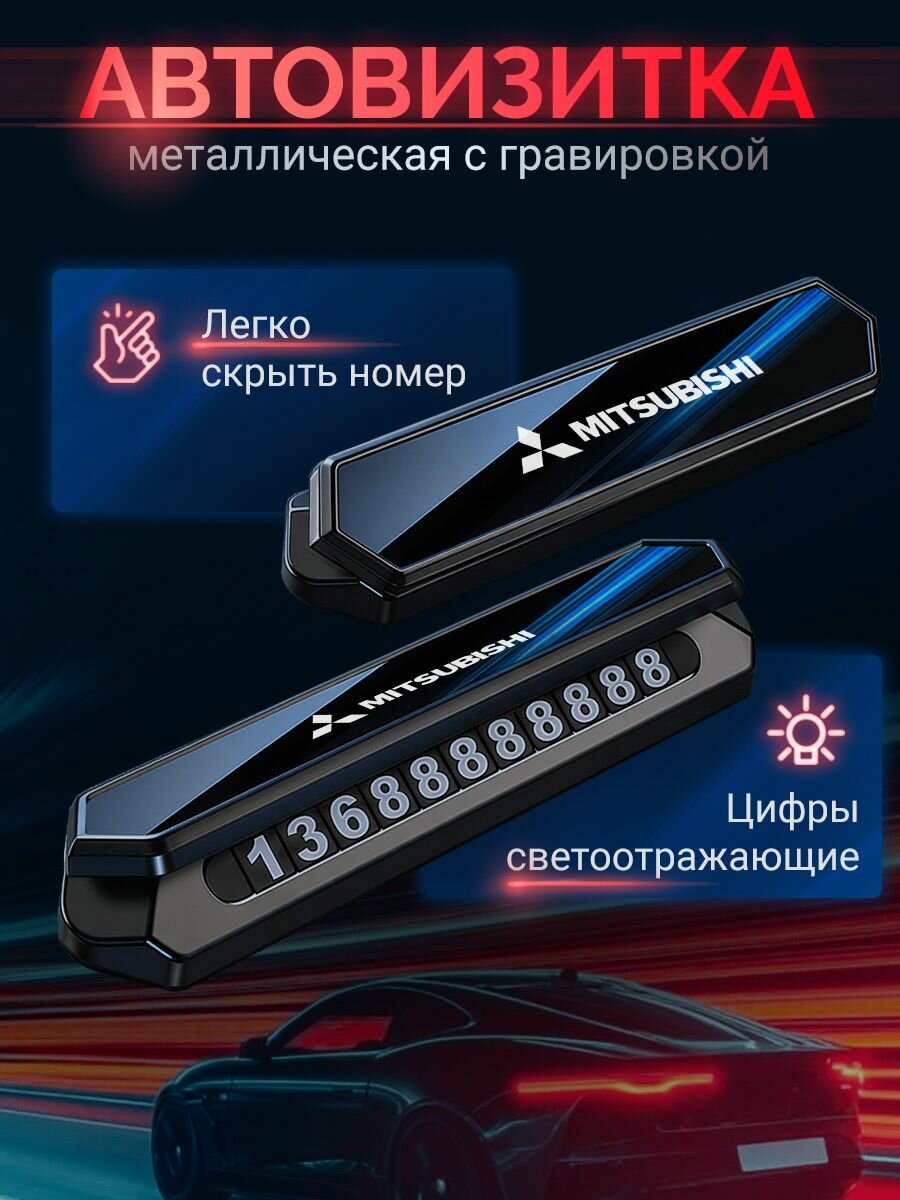 Автовизитка парковочная с логотипом MITSUBISHI
