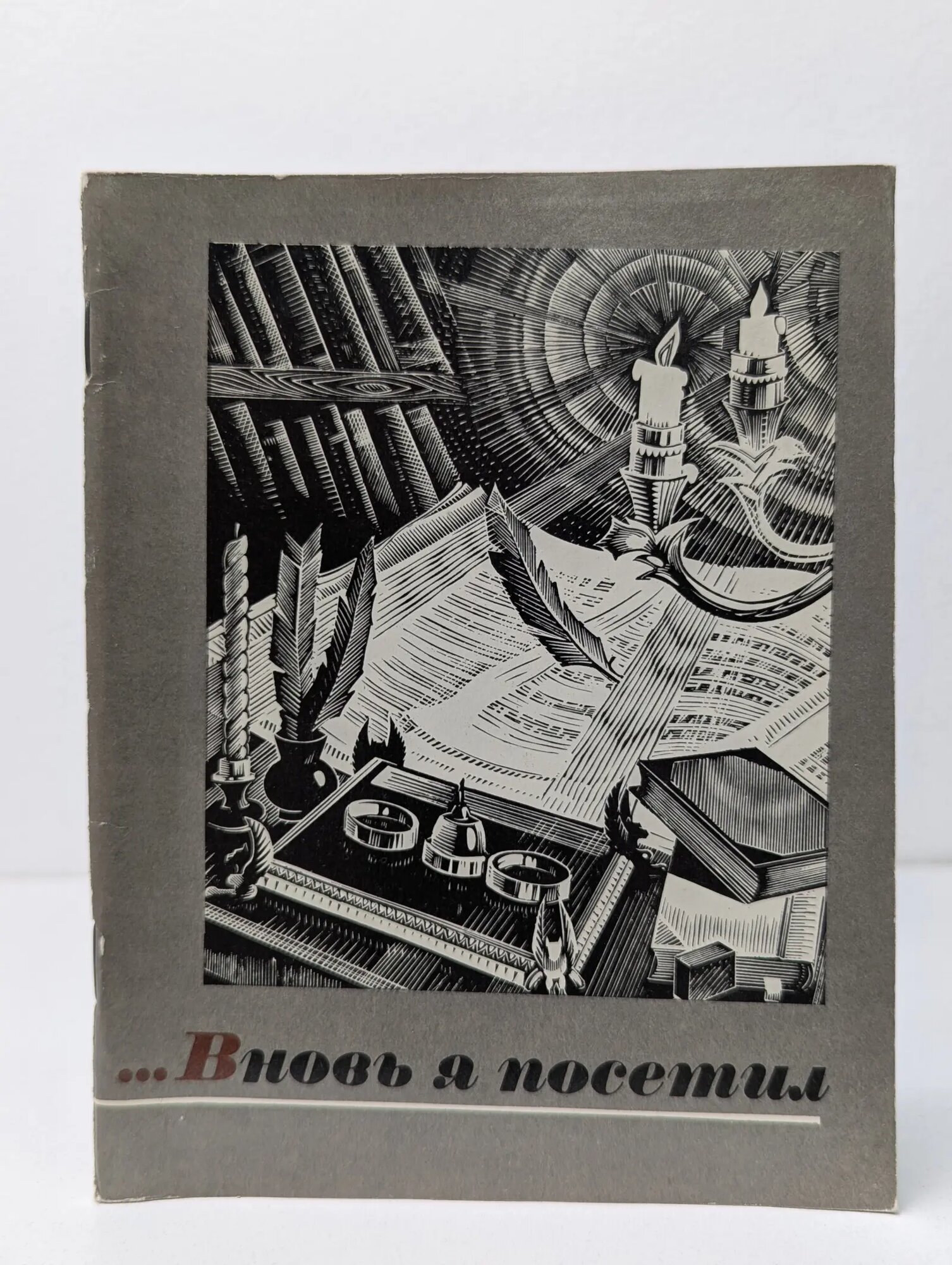 Вновь я посетил Сборник 1982