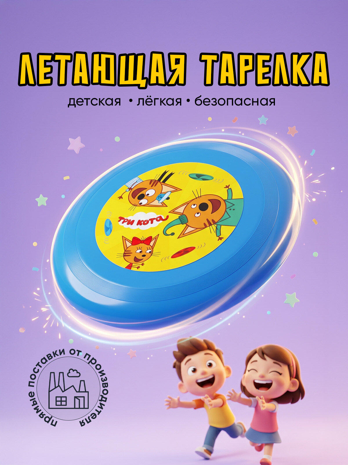 Летающая тарелка / фрисби "Три Кота", диаметр 27 см, Полесье, для детей 3+