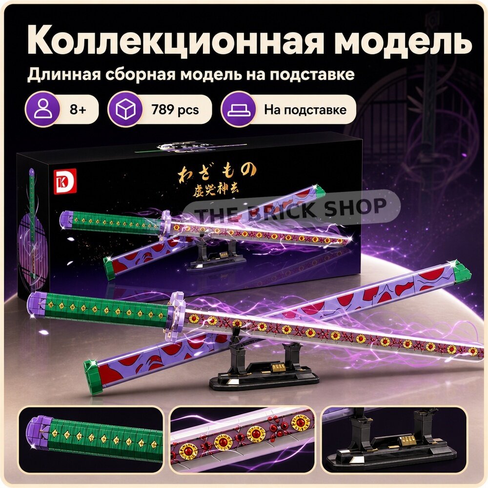 Конструктор катана на подставке, 789 деталей, подарок для детей и взрослых