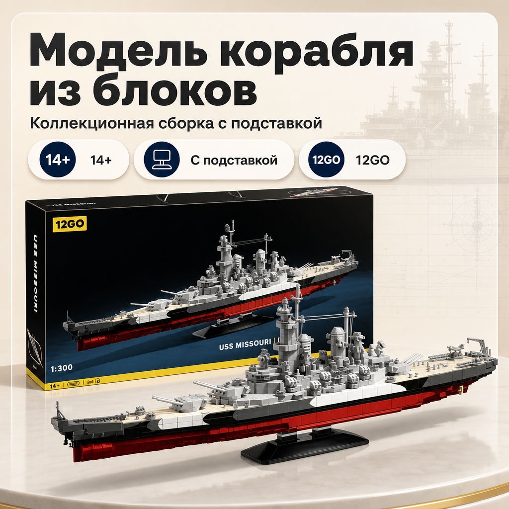 Конструктор модель корабля USS Missouri, с подставкой, 2568 деталей, подарок для детей и взрослых