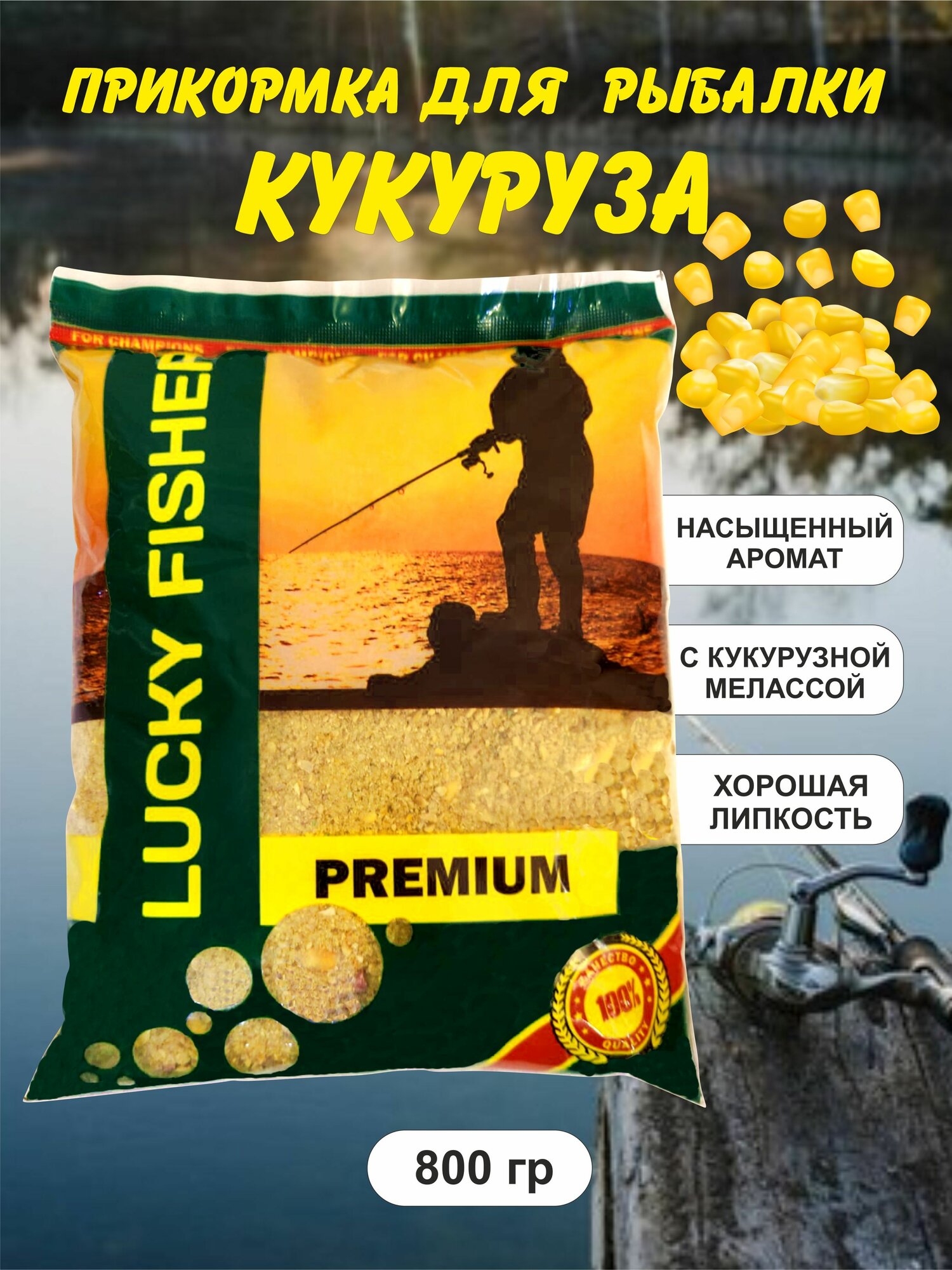 Прикормка рыболовная Кукуруза