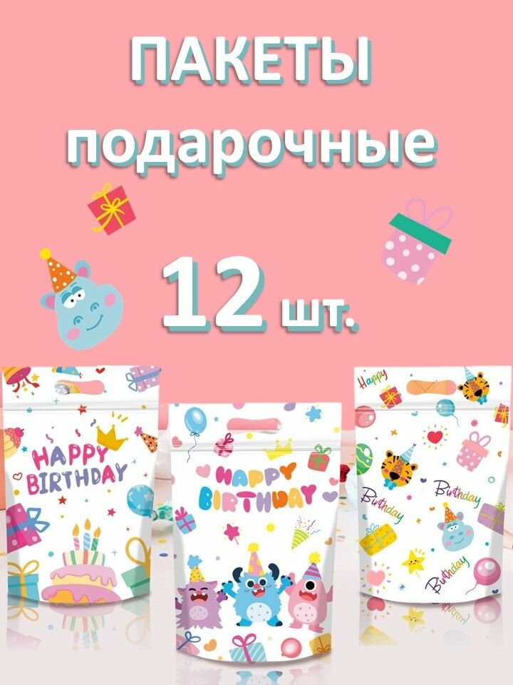Пакеты подарочные зип-лок. День рождения.12 шт.
