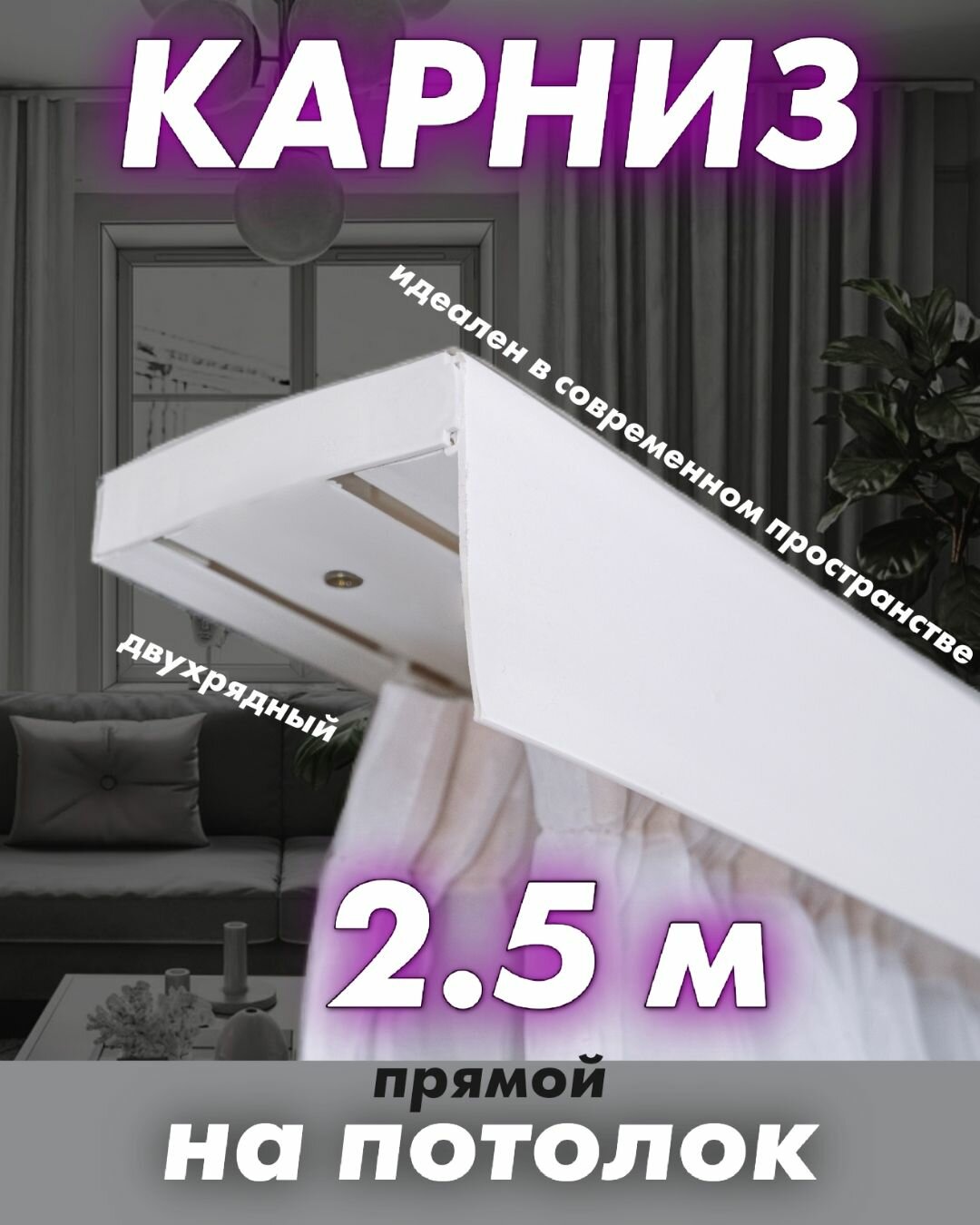 Карниз прямой для портьер 250 см