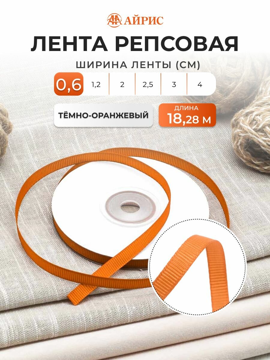 Декоративная лента для декора и подарков, репсовая, 046 темно-оранжевый, 0,6 см*18,28 м, Айрис