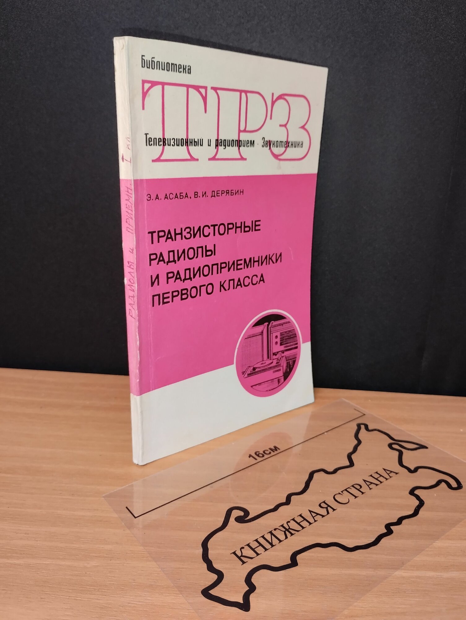 Транзисторные радиолы и радиоприемники первого класса. Выпуск 66. Э. А. Асаба. 1972