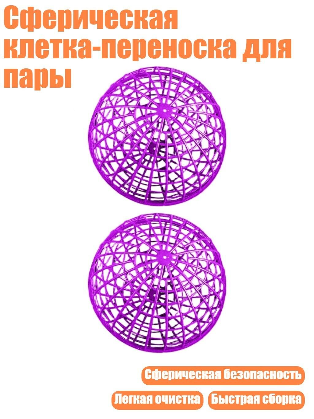 Сферическая клетка-переноска для пары, Фиолетовый