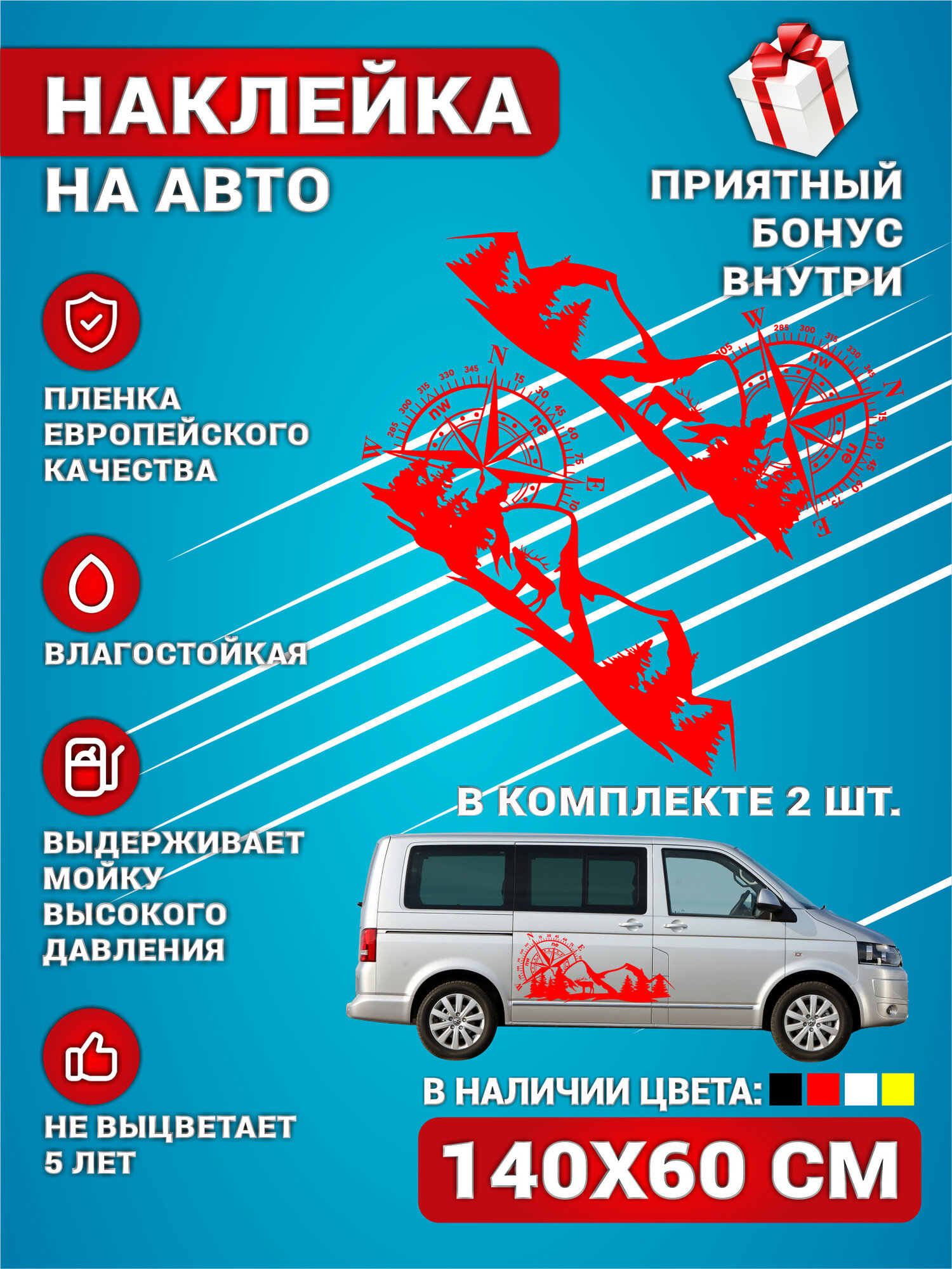 Наклейки на авто стикеры на бок авто Красный Компас Навигация Комплект 2 шт 140х60 см