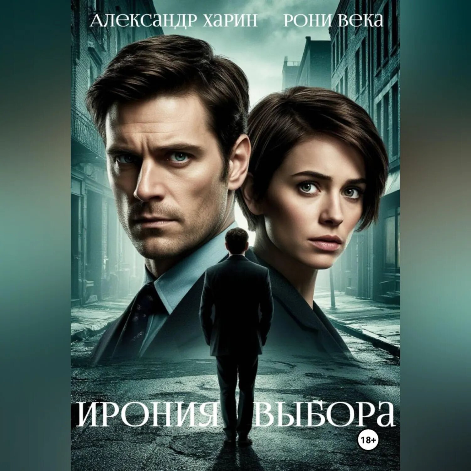 Ирония выбора [Аудиокнига]