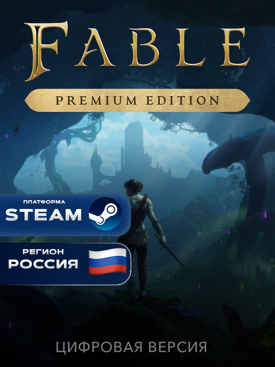 Игра Fable (2027) Premium Edition Steam Gift PC Россия, цифровое издание