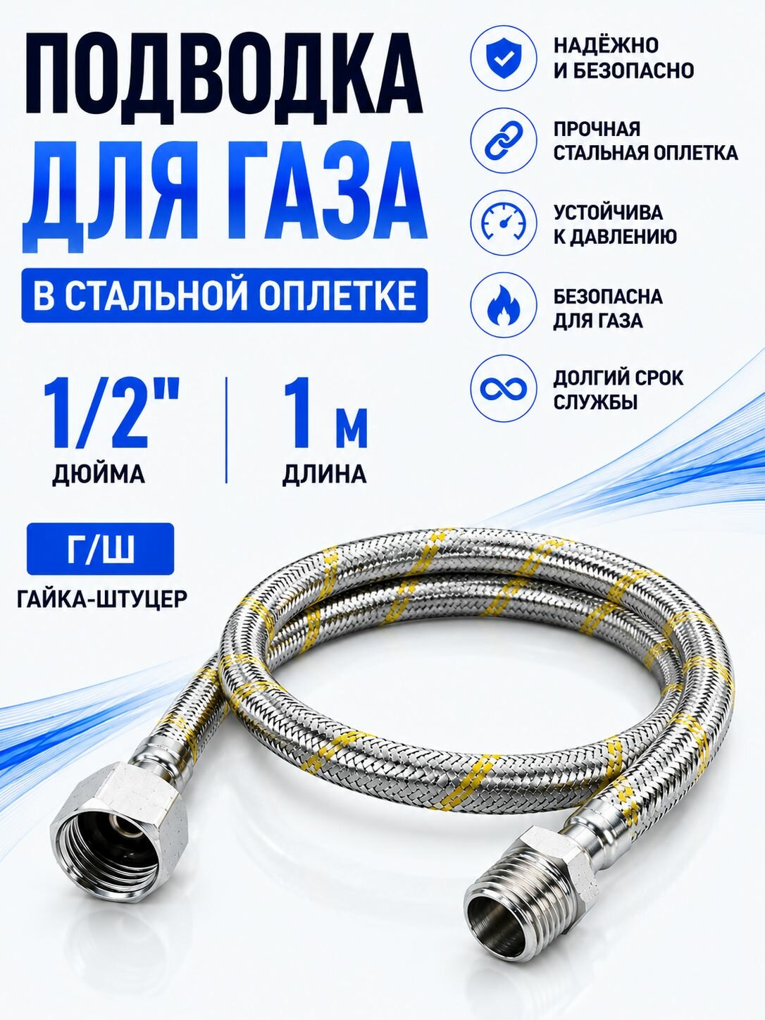 Шланг, подводка для газа гибкая, гайка-штуцер 1/2 дюйма ВР-НР, длина 1 метр, гибкий газовый шланг в стальной оплетке для газовых приборов / Код 11975