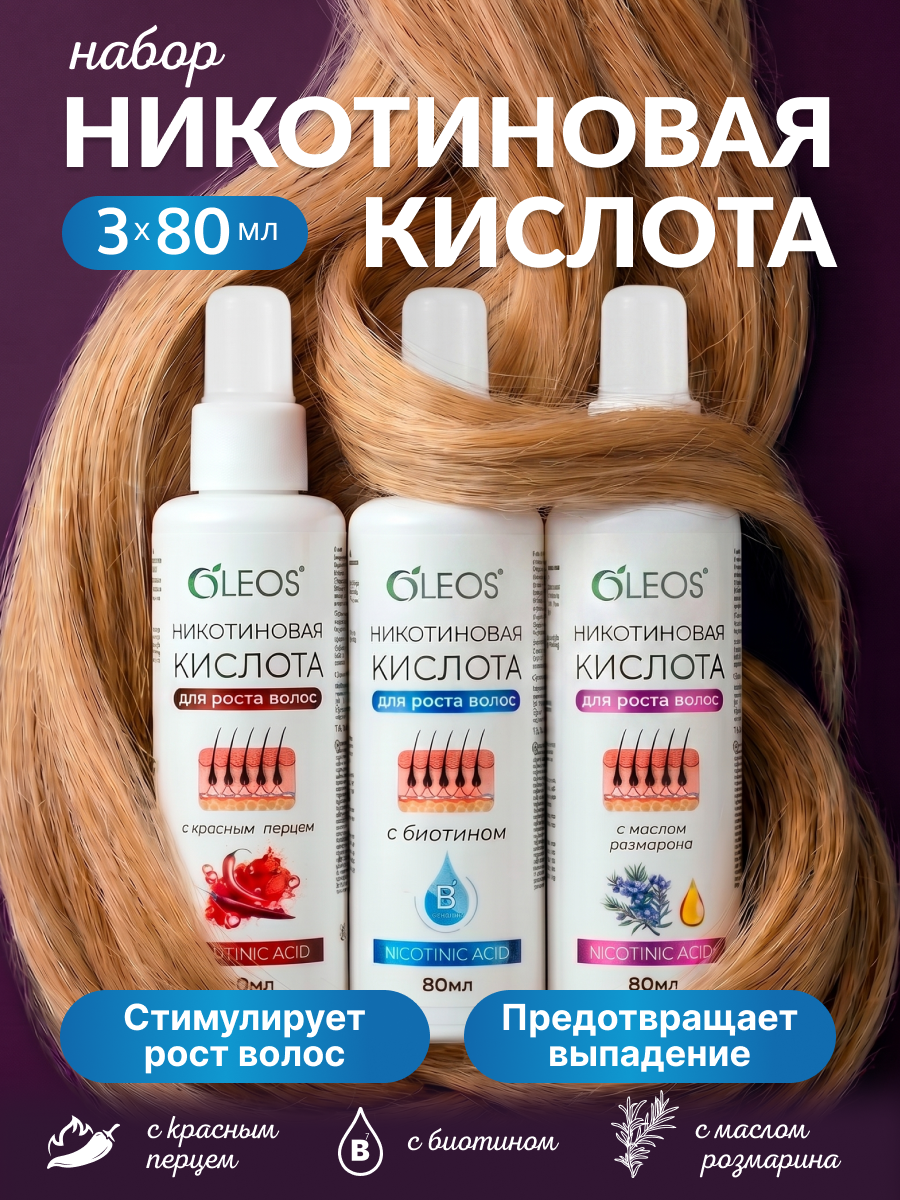 Набор никотиновая кислота для волос с розмарином, биотином и красным перцем, 3*80 мл