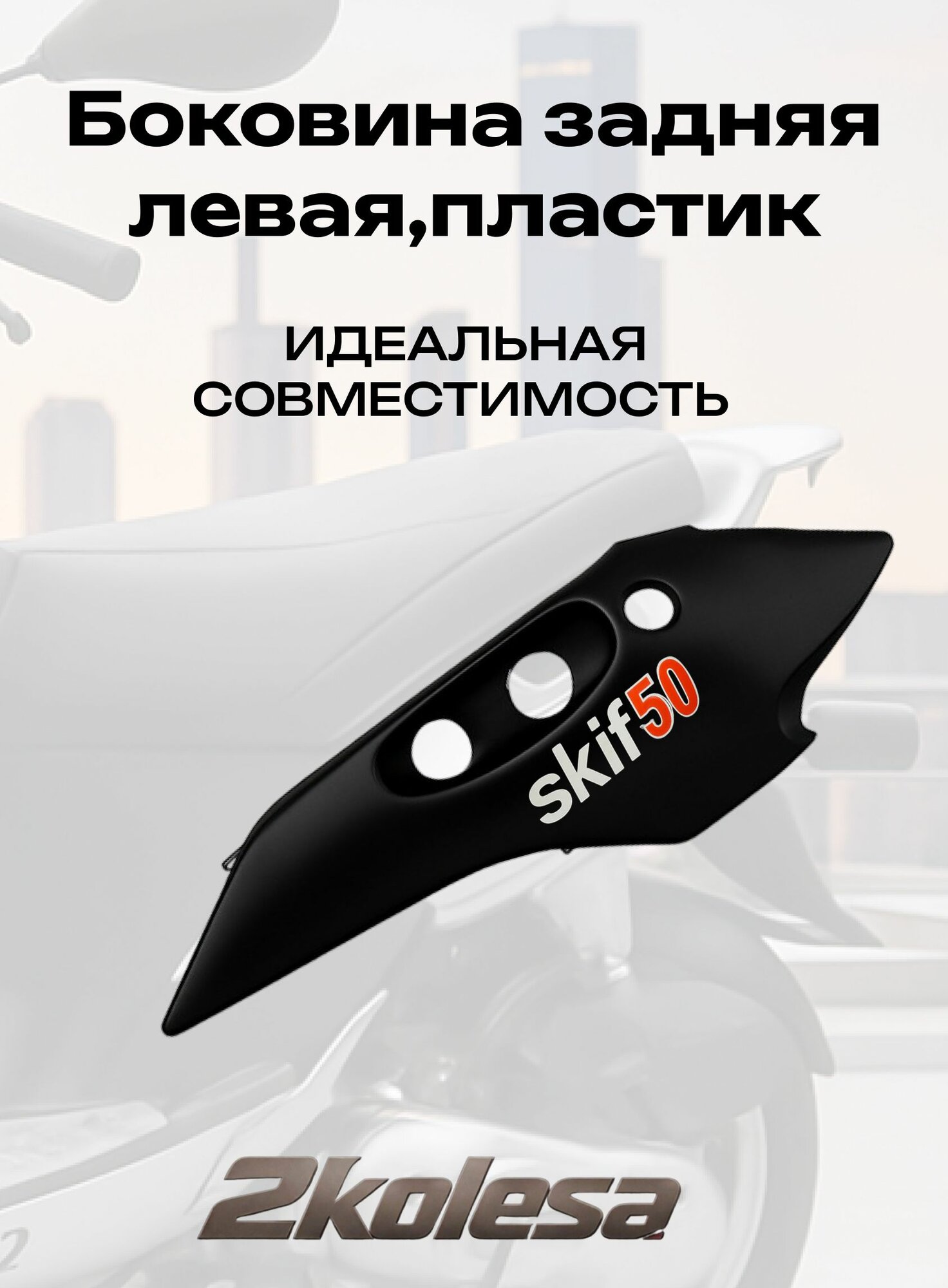Боковина задняя левая STELS SKIF 50 черная, пластик для скутера