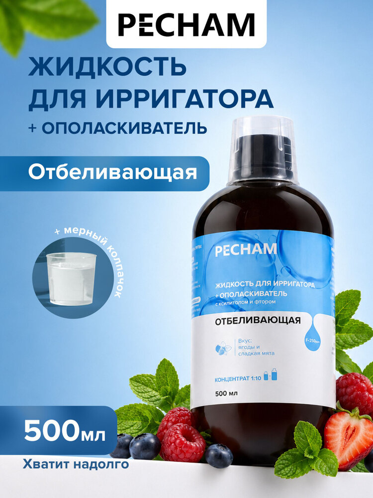 Жидкость для ирригатора для полости рта и десен отбеливающая PECHAM, 475 мл, Раствор-концентрат для ирригатора для зубов + ополаскиватель для рта с ксилитолом и фтором