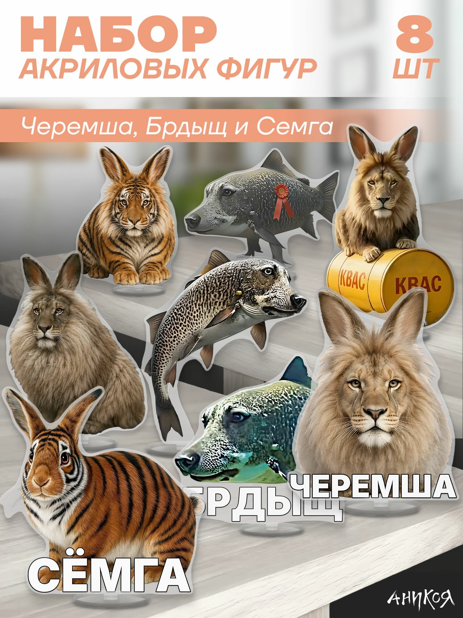 Набор акриловых фигур Черемша Брдыщ Семга