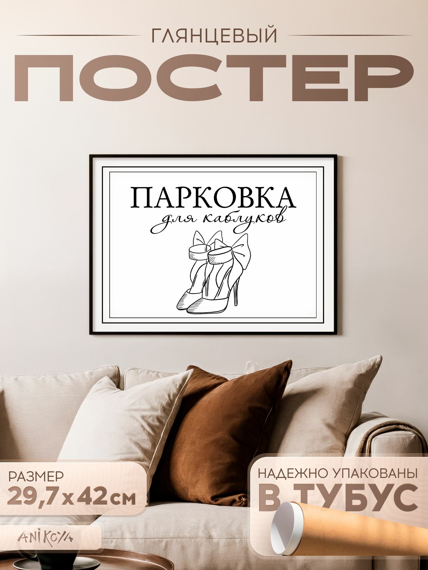 Плакат табличка свадебная парковка для каблуков