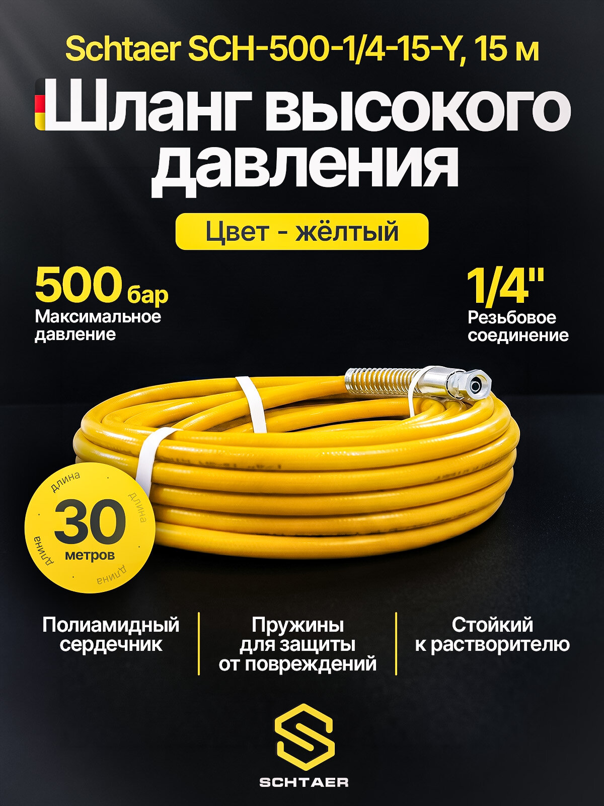 Шланг высокого давления Schtaer SCH-500-1/4-15-Y