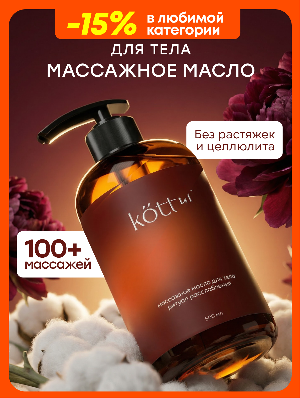 Масло для массажа тела увлажняющее профессиональное антицеллюлитное, Kottur