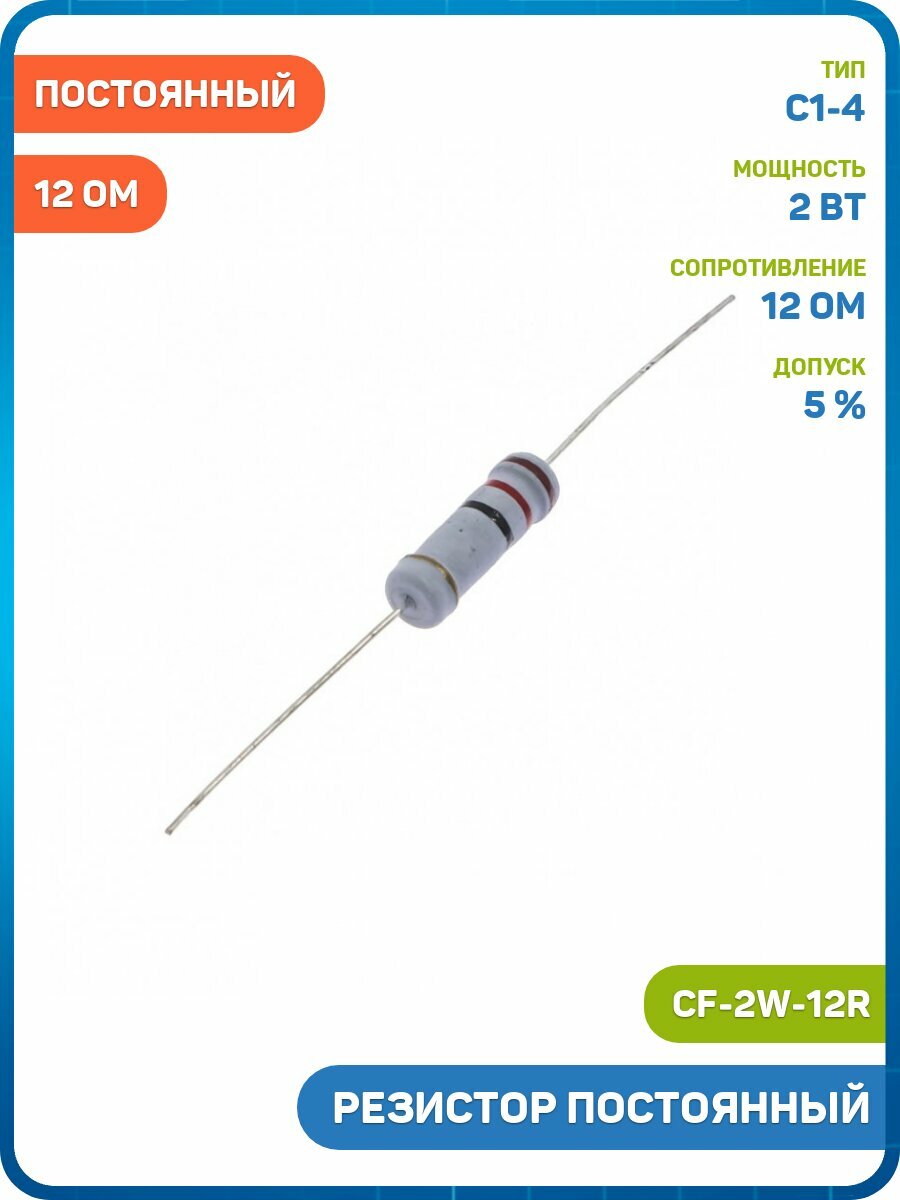 Резистор постоянный 2 Вт/12 Ом 5 % (CF-2W-12R)