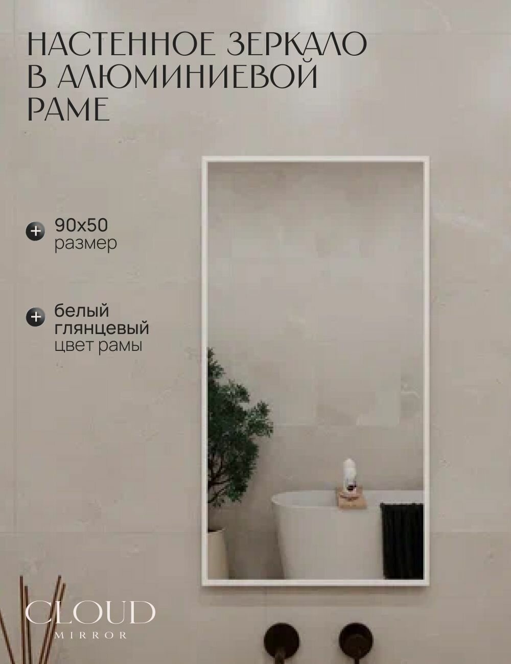 Зеркало 90х50 см. CLOUD MIRROR в ванную в алюминиевой раме настенное, Белое