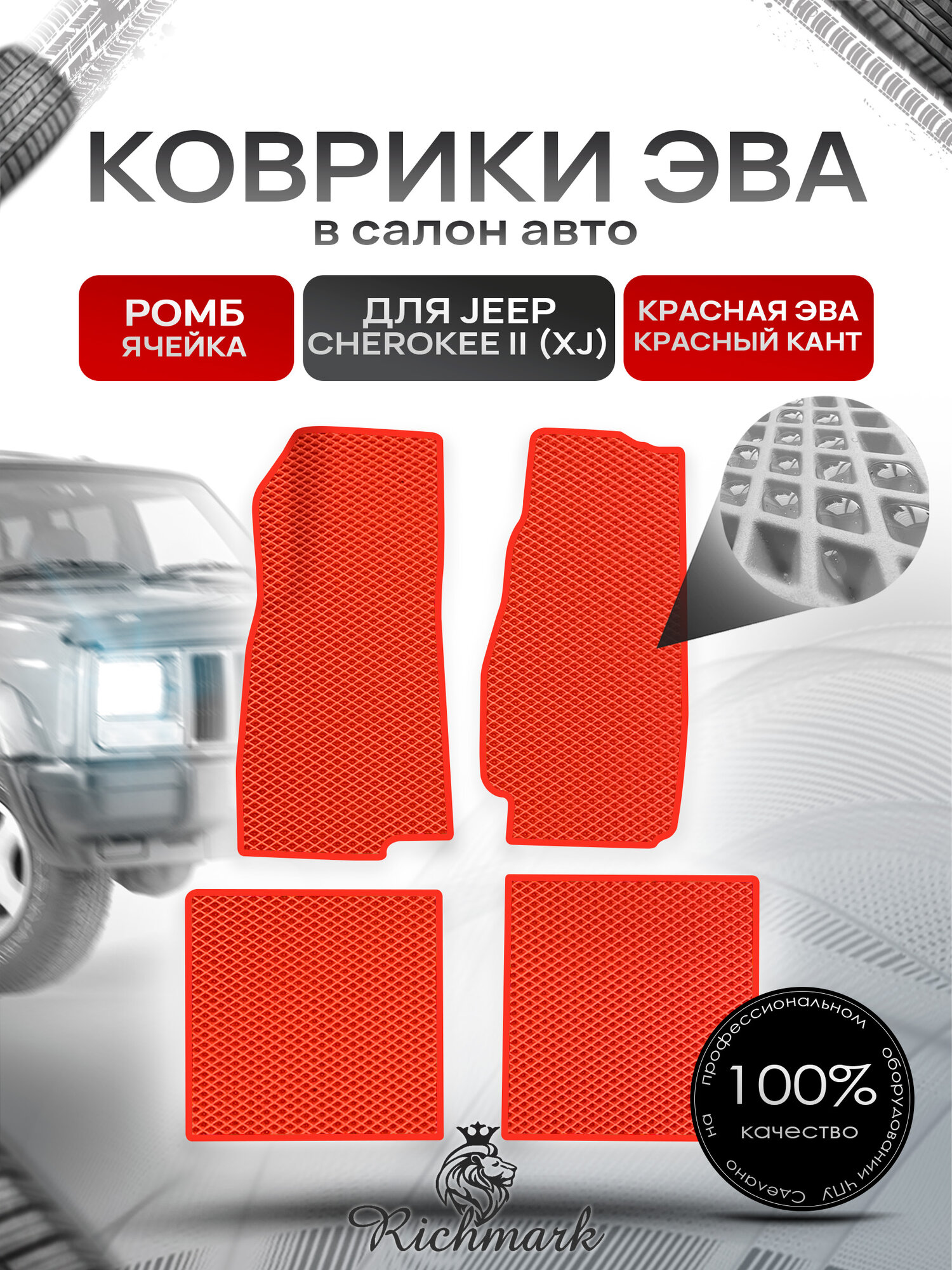 Коврики ЭВА ромб для автомобиля Jeep Cherokee II (XJ) 1983-2001 / Джип Чероки Красный С Красным Кантом