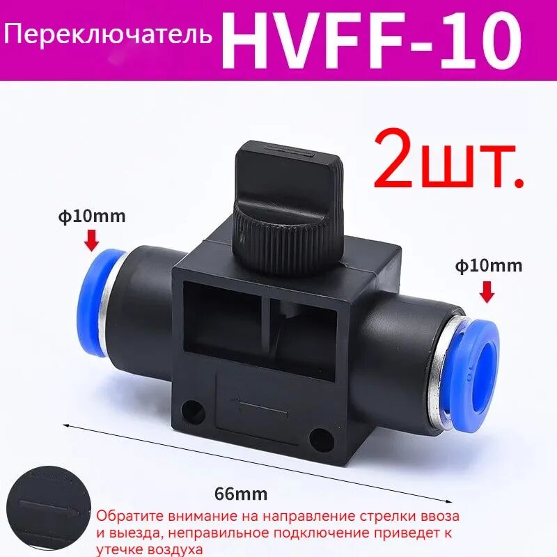 2 шт. 10mm Кран шаровый полуповоротный быстросъёмный