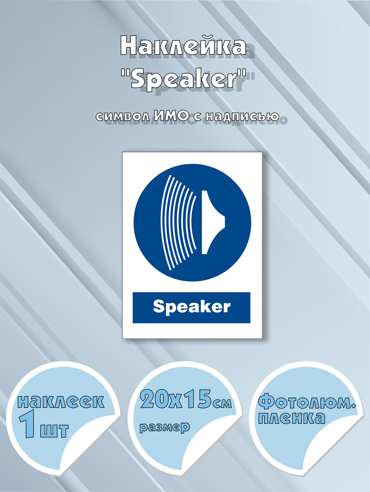 Наклейка "Speaker" с надписью , символ ИМО на самоклеящейся фотолюминесцентной пленке,20х15 см