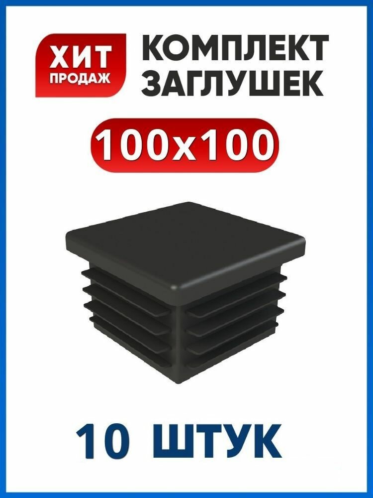 Заглушка 100х100 пластиковая квадратная для профильной трубы (10 шт.)