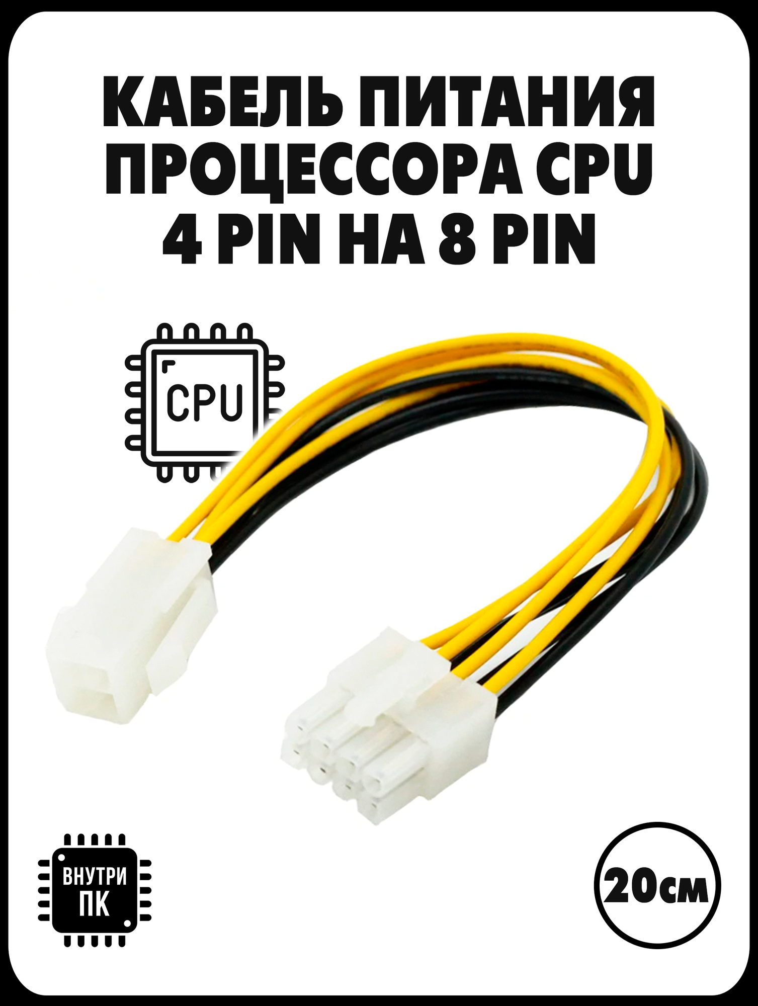 Кабель - переходник для питания процессора CPU 4 PIN - 8 PIN / 20 см