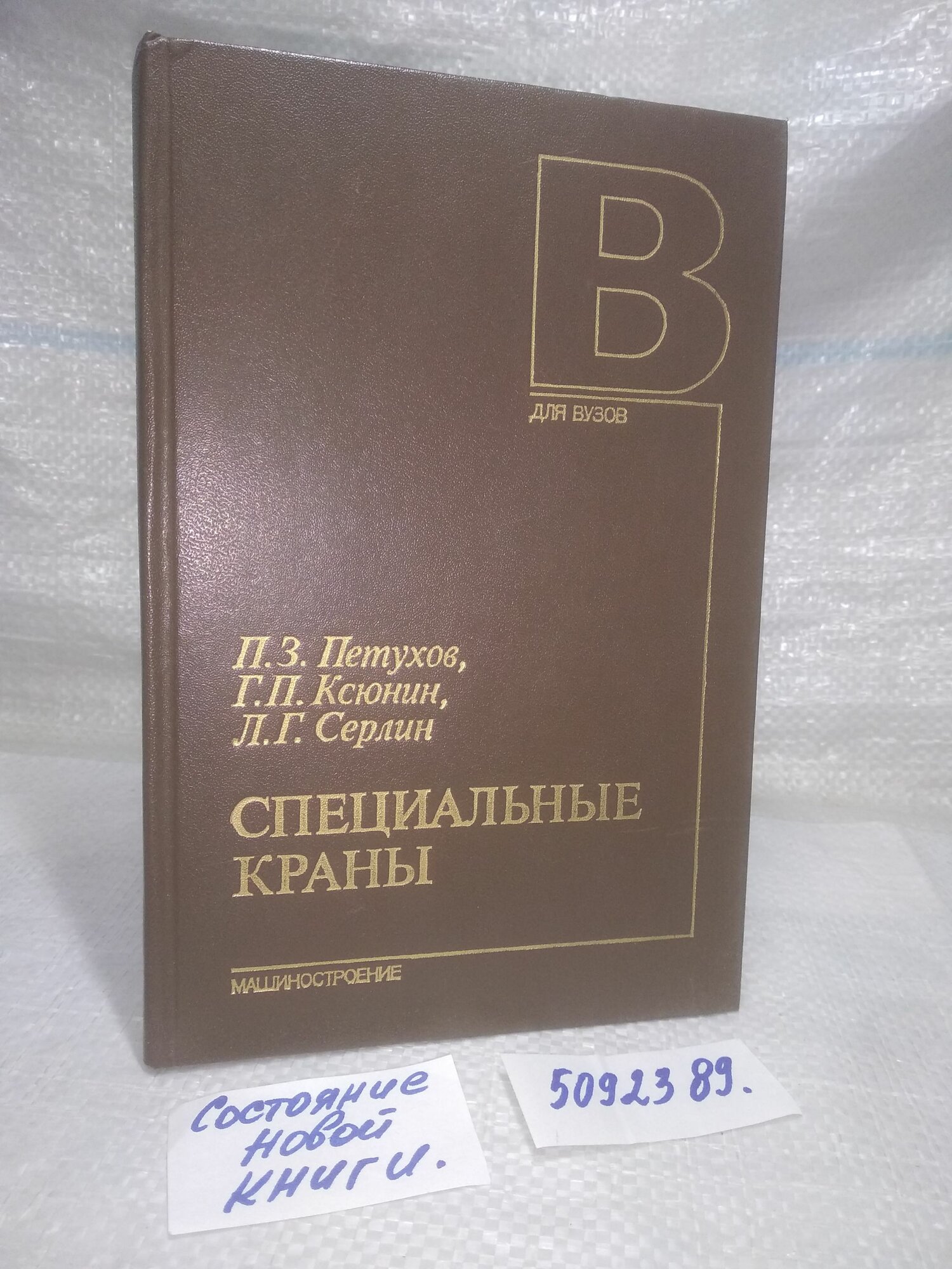 Петухов П. З, Ксюнин Г. П, Серлин Л. Г. Специальные краны