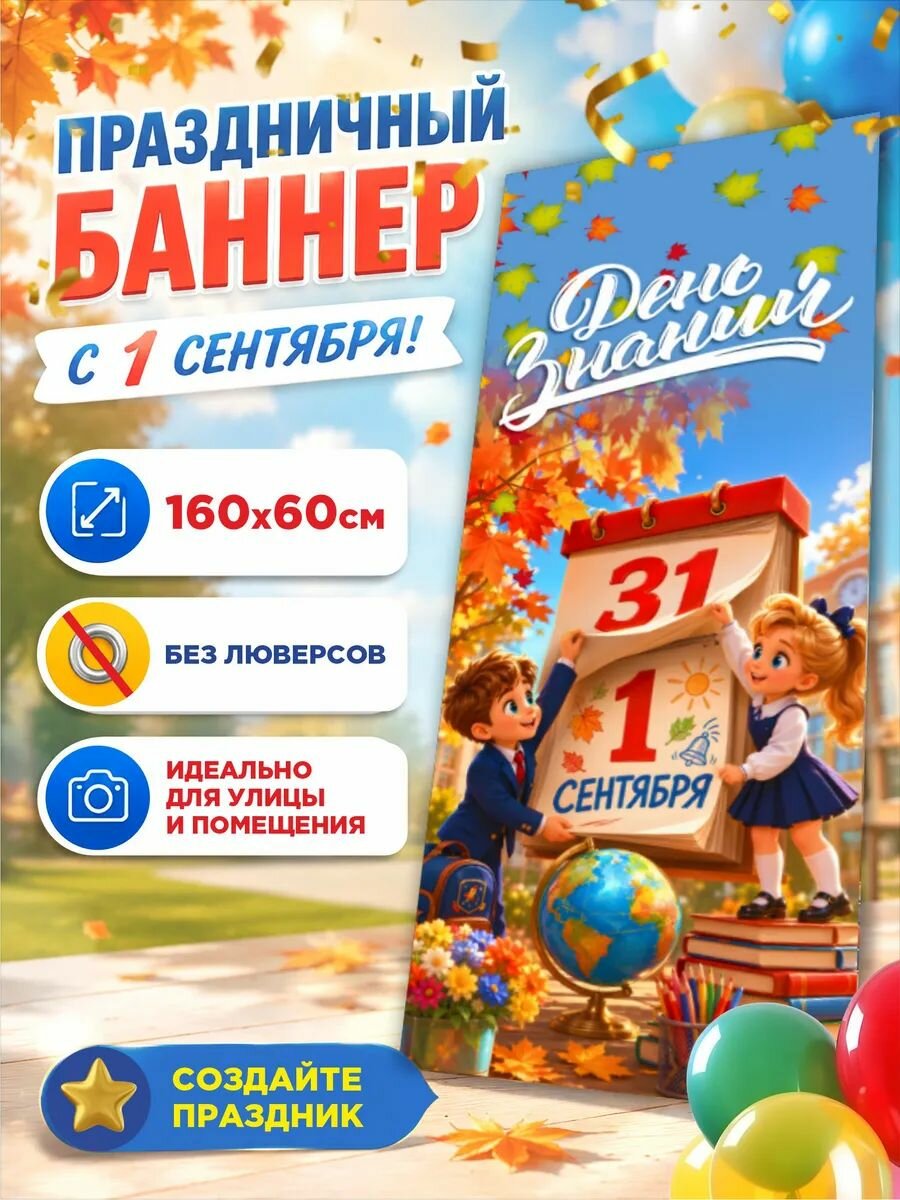 Баннер на 1 сентября для фотозоны фотофон с Днем знаний 160х60 см