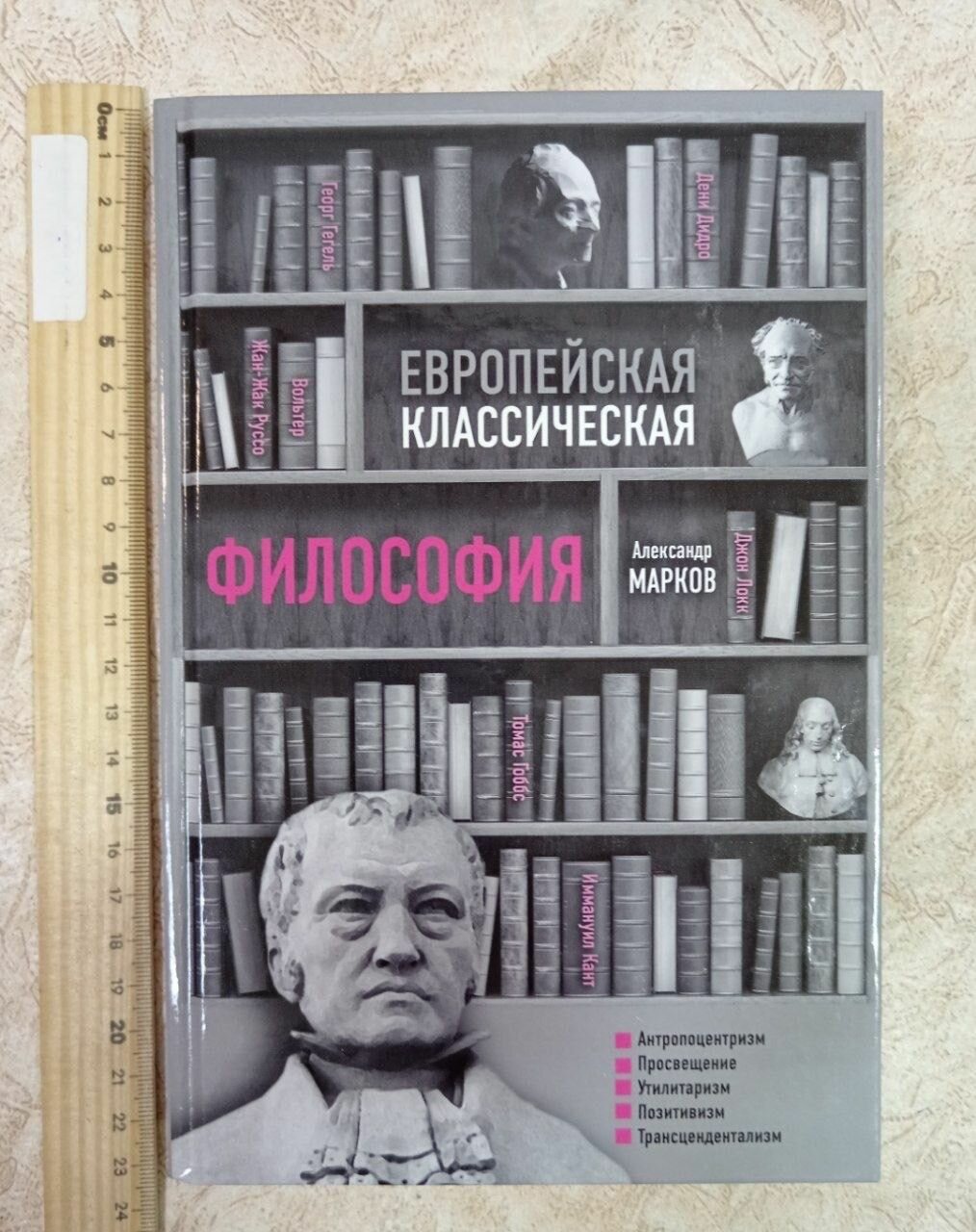 Европейская классическая философия Марков Александр