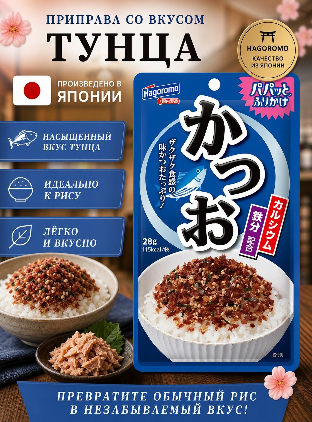 Приправа Hagoromo к варёному рису со вкусом тунца 28 гр, Япония