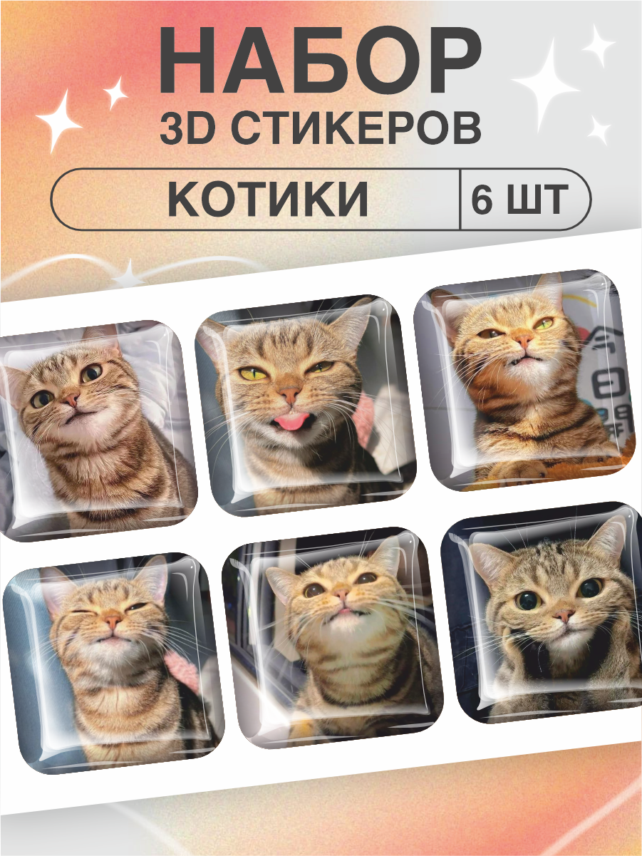 Наклейки на телефон 3D Котики мем