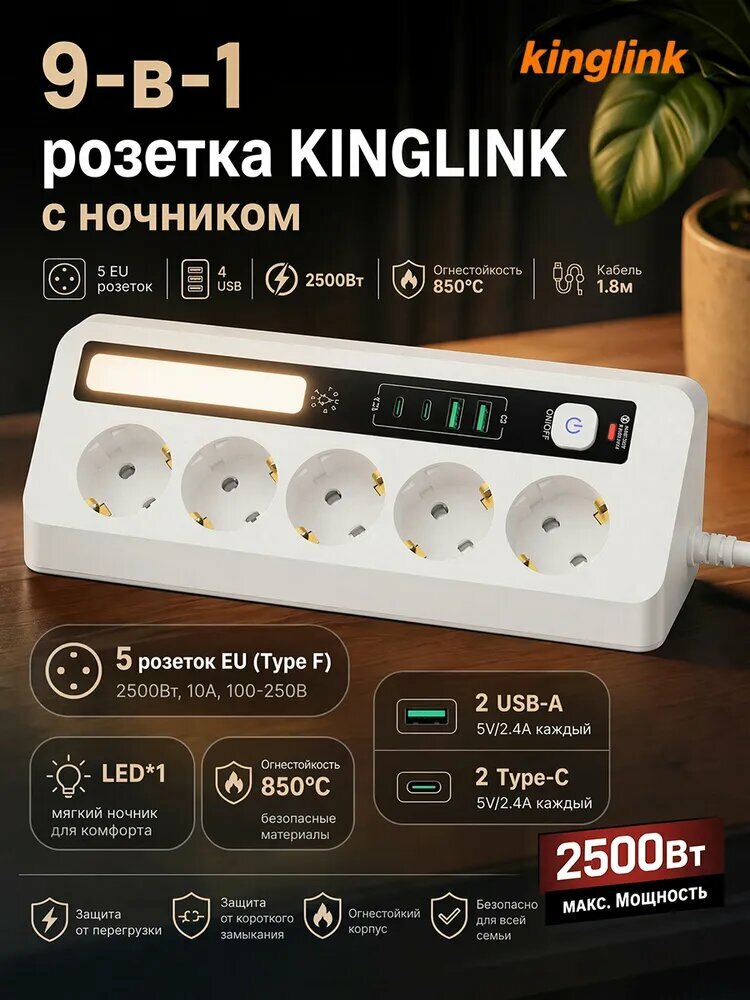 9-в-1 умная розетка KINGLINK с ночником 5 EU розеток + 4 USB 2500Вт Огнестойкость 850 C Кабель 1.8м