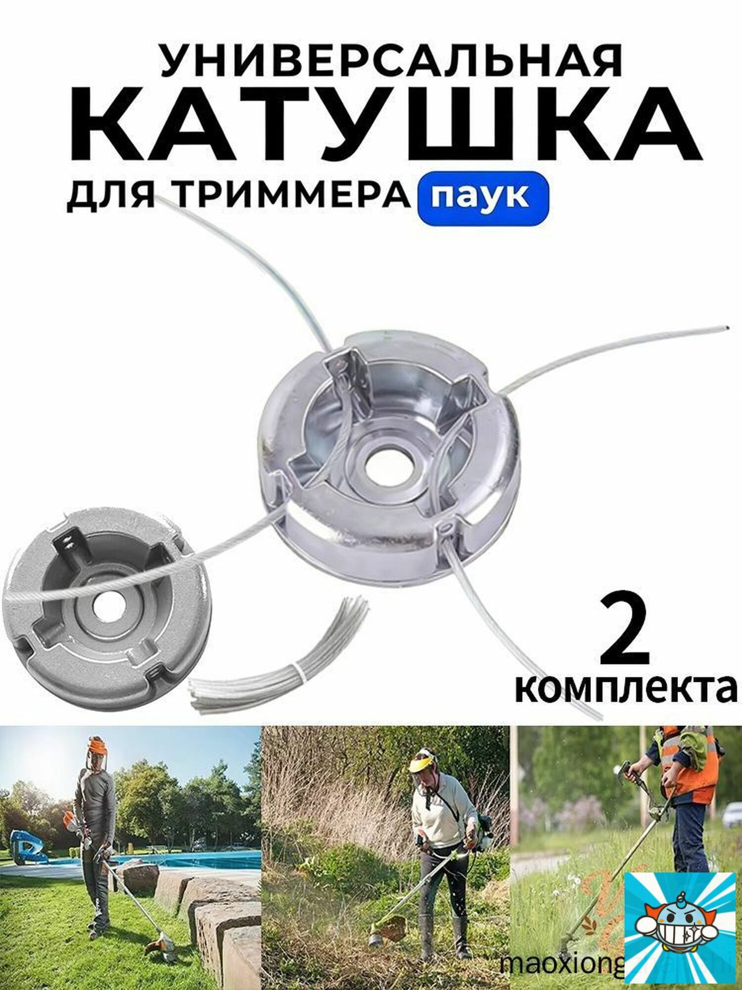 Катушка для триммера с полуавтоматической подачей, круглая леска, 4 лопасти, 2 комплекта в упаковке