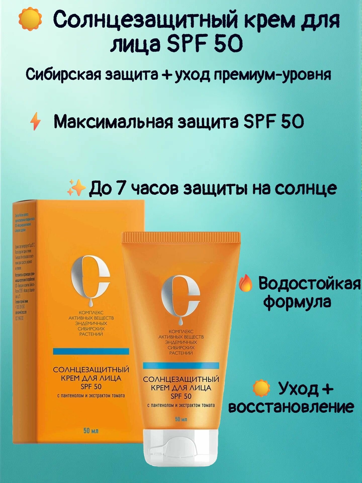 Солнцезащитный крем для лица SPF 50 Косметика с комплексом экстрактов сибирских эндемиков, 50мл