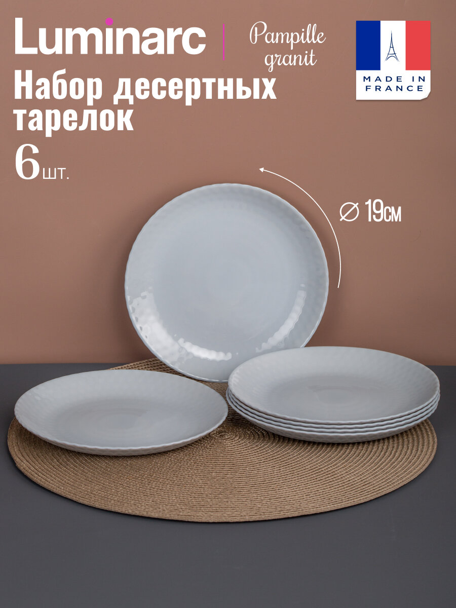 Тарелка десертная LUMINARC "PAMPILLE GRANIT" набор 6 штук, 19 см, для ПММ и СВЧ
