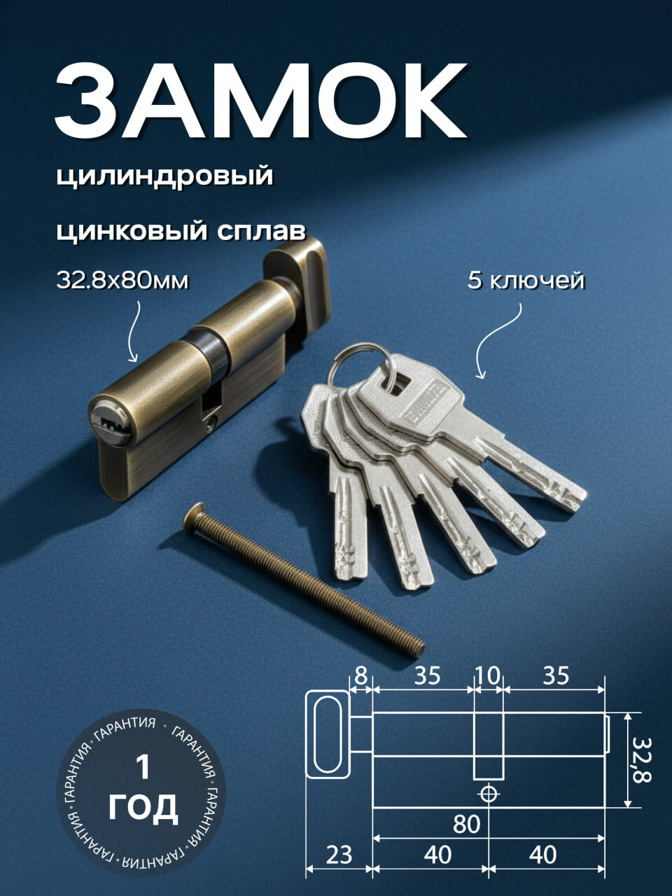 Личинка для замка 80 мм с вертушкой Стандарт MAX (40х40В), 5 ключей