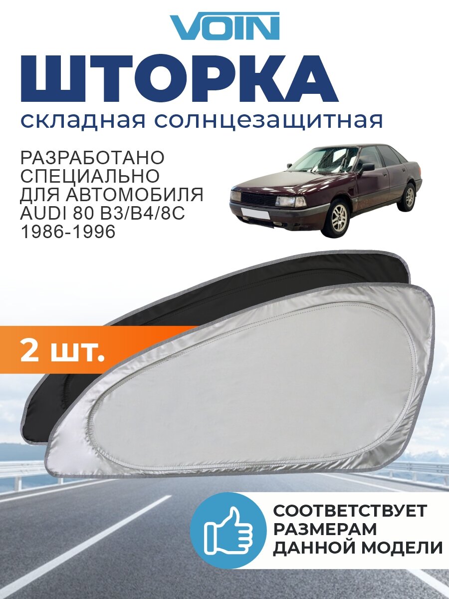 Солнцезащитная шторка VOIN Audi 80 B3/B4 (1986-1996) / шторка в авто Ауди 80