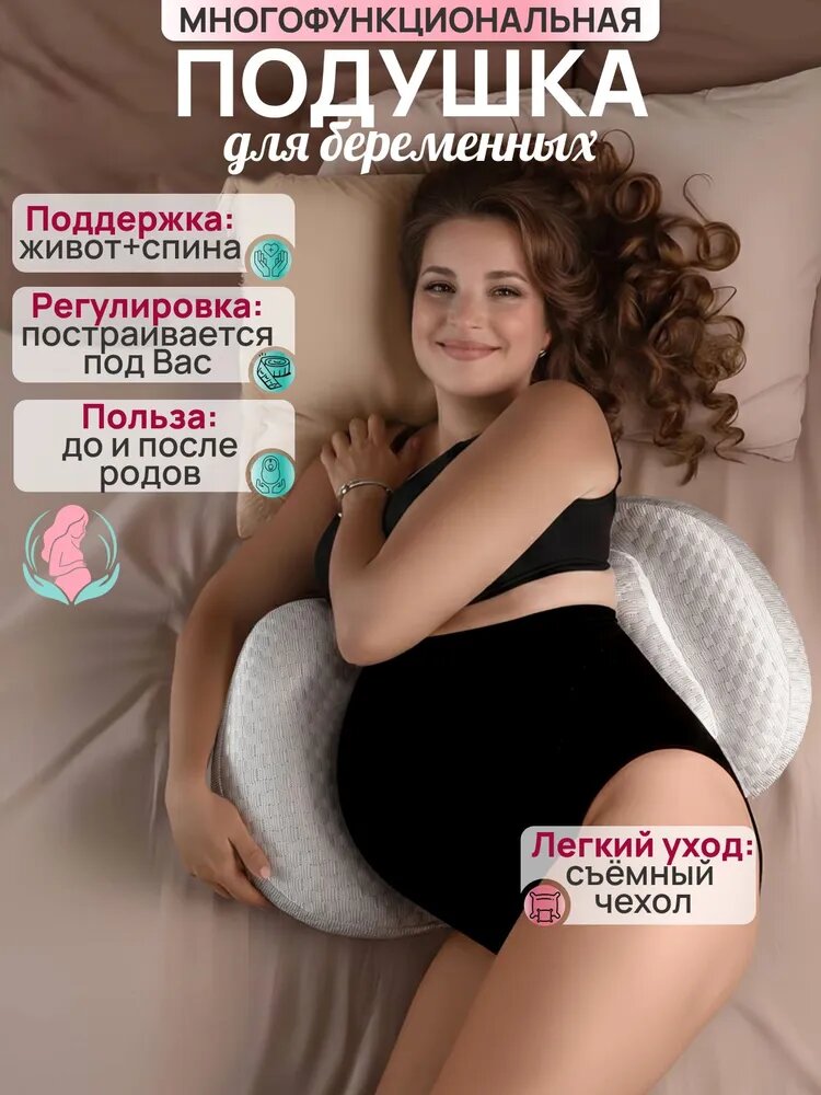 Подушка для сна беременных под живот анатомическая с валиком
