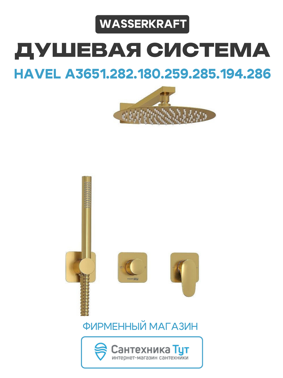 Душевая система WasserKRAFT Havel A3651.282.180.259.285.194.286 Золото матовое