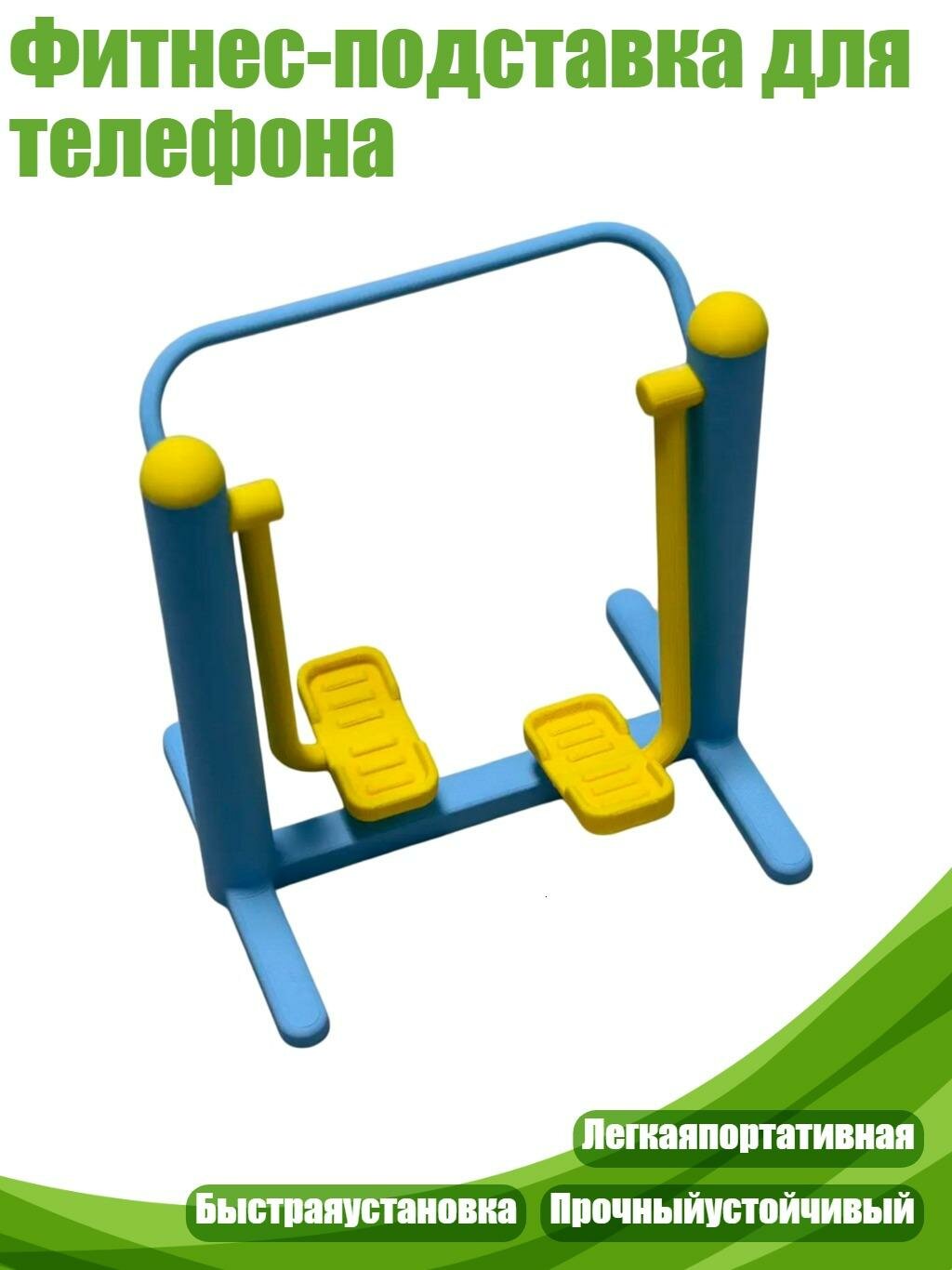 Фитнес-подставка для телефона, 1