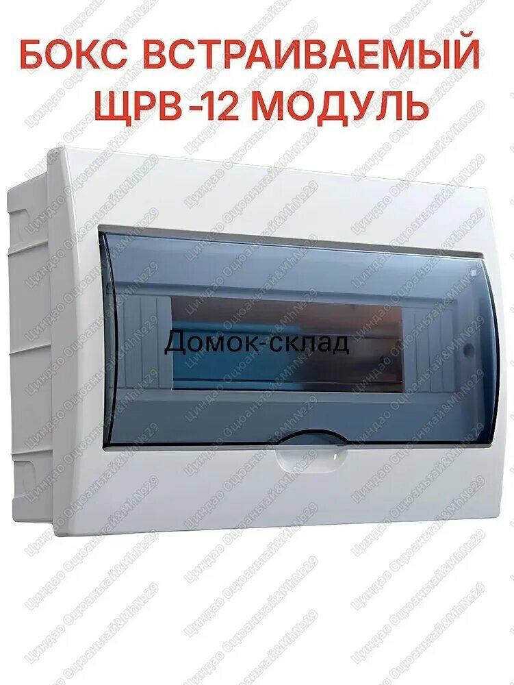 Распределительный щит / встраиваемый бокс ЩРВ-12мест LUX