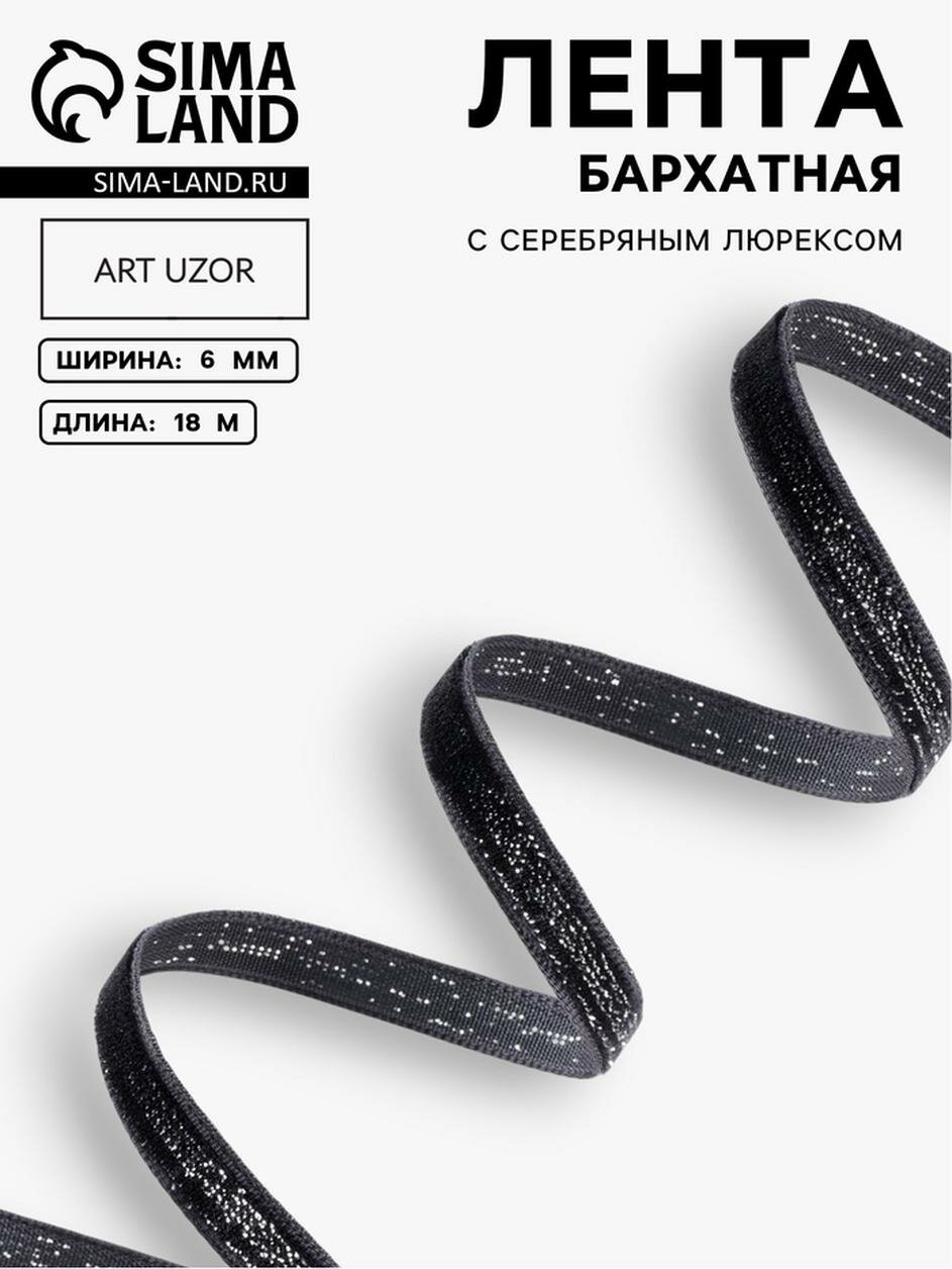 Лента бархатная, с серебряным люрексом, 6 мм, 18±1 м, черная №03