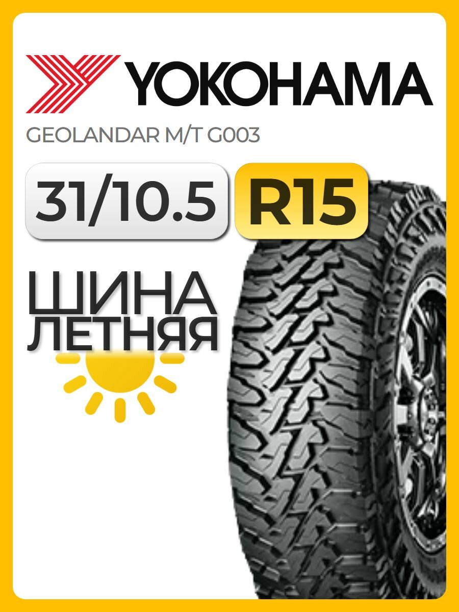 Шина летняя Yokohama 31*10,5 R15 109Q Geolandar M/T G003 автомобильная бескамерная